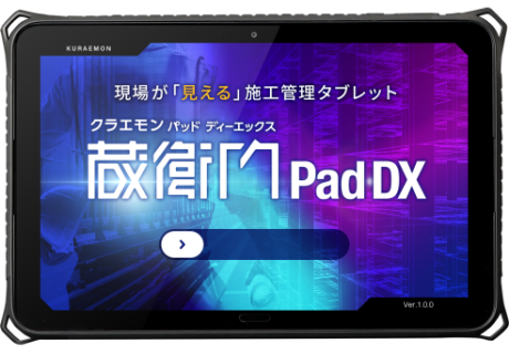 現場に強い頑丈な電子小黒板タブレット - 蔵衛門PadTough（タフ）DX