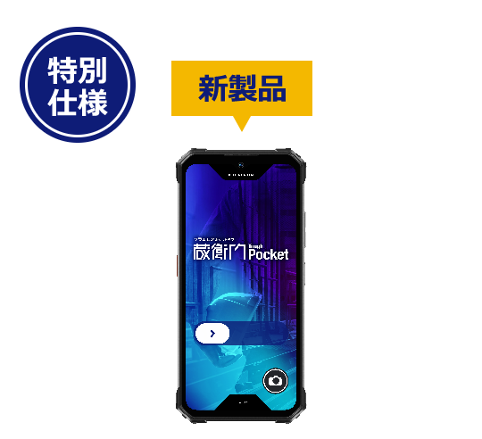 特別仕様の現場用スマートフォン『蔵衛門Pocket Tough[ポケットタフ]』-防塵防水耐衝撃の頑丈ボディ